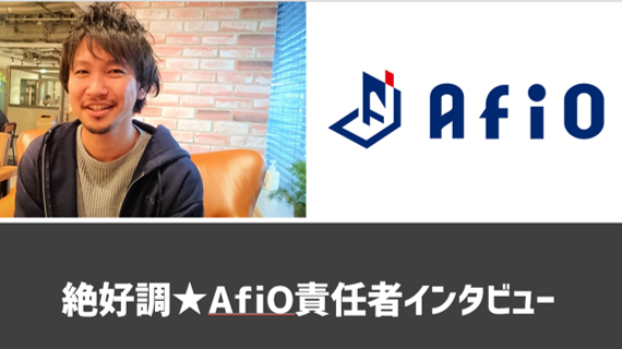 AfiO★絶好調の背景と今後に関してのインタビュー★ | | AI tech studio