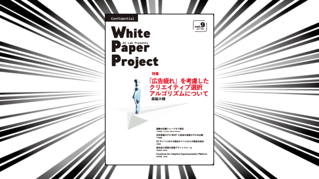 White Paper Project vol.9発行&発表会レポート | | AI tech studio