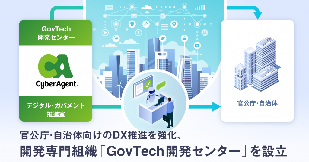 官公庁・自治体向けのDX推進を強化、開発専門組織「GovTech開発センター」を設立 行政のデジタル化・スマートシティの実現へ | | AI tech studio