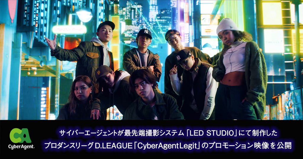 サイバーエージェントが日本発プロダンスリーグD.LEAGUE「CyberAgent Legit」の最先端テクノロジーを駆使した"バーチャル渋谷 ...