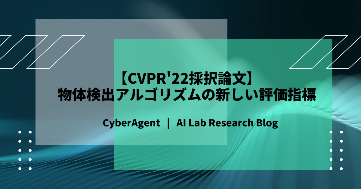 【CVPR'22】物体検出アルゴリズムの新しい評価指標 | | AI tech studio