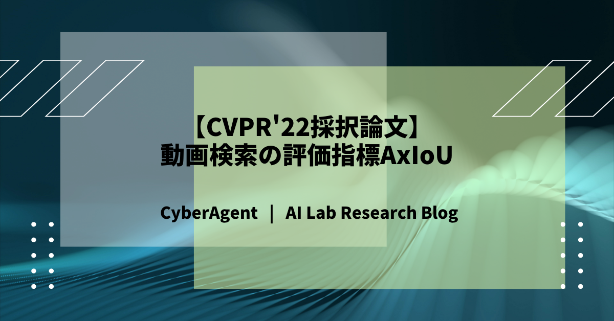 [CVPR'22採択論文] 動画検索の評価指標AxIoU | | AI tech studio