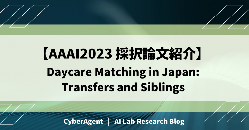 【採択論文紹介】Daycare Matching in Japan: Transfers and Siblings | AI tech studio